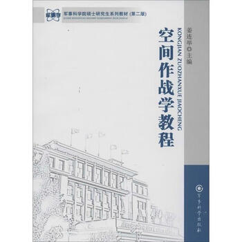 【新华正版】 军事科学院硕士研究生系列教材：空间作战学教程 姜连举　主编 军事科学出版