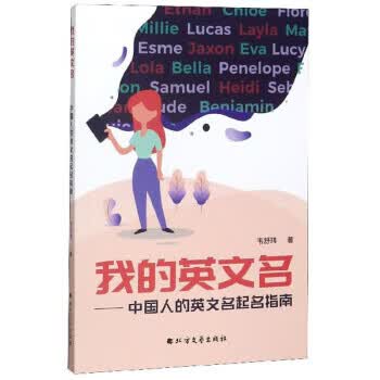 我的英文名 中国人的英文名起名指南 韦舒玮