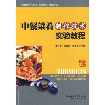 中餐菜肴制作技术实验教程【正版图书，放心下单】