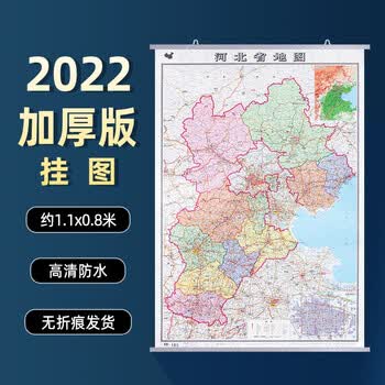 2022年 河北省地图挂图 1.1x0.8米 高清覆膜防水 加厚版 政区交通地形家用办公室挂图 带挂杆