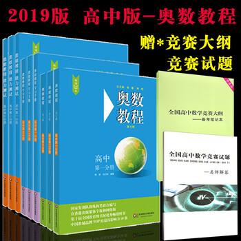 高一高二高三年级奥数教程高中全套+学习手册+能力测试 第七版 高中数学竞赛培优解题方法与技巧辅导教材