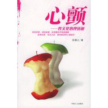 心颤:性文化心理透视【正版图书】