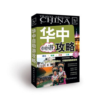华中自助游攻略 自助游攻略编委会 中国旅游出版社