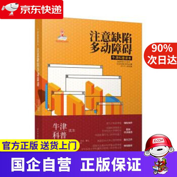 【新华书店官方网店】牛津科普读本：注意缺陷多动障碍加州大学心理教授佳作！中科院院士、华中科技大学原校长作序
