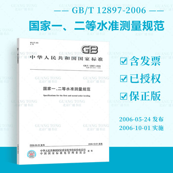 现货速发 GB/T 12897-2006 国家一、二等水准测量规范 测量测绘常用标准规范 中国标准出版社