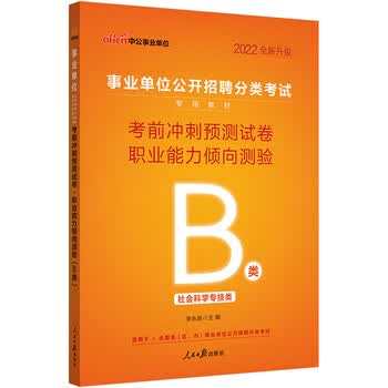 中公教育2022事业单位公开招聘分类考试教材：考前冲刺预测试卷职业能力倾向测验（B类）（全新升级）