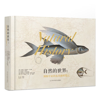 自然的世界：博物学家的鱼类插图笔记正版