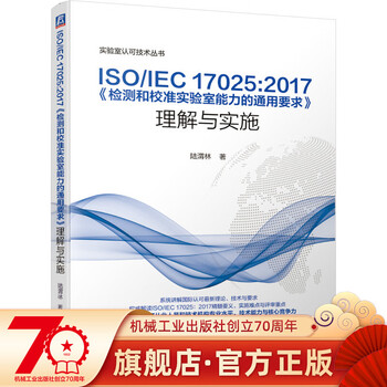 ISO/IEC 17025:2017《检测和校准实验室能力的通用要求》理解与实施