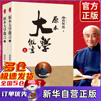 南怀瑾经典国学全套 南师作品集 可选 原本大学微言(上下)