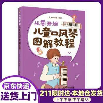 从零开始 儿童口风琴图解教程 贝禾乐文化 人民邮电出版社