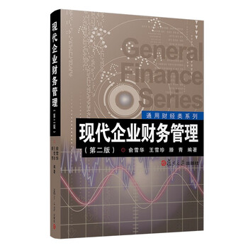 现代企业财务管理(第二版）