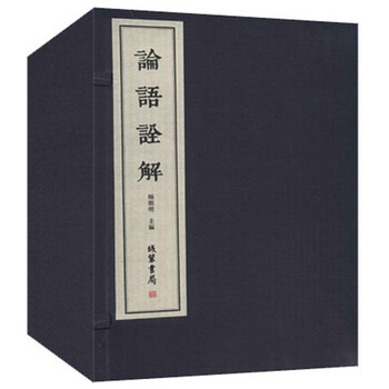 论语诠解（套装 1函2册）