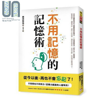 不用记忆的记忆术－日本名医教你轻松的记忆法 港台原版 桦泽紫苑 平安文化 记忆与学习