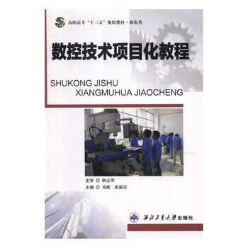 数控技术项目化教程 计算机与互联网 马辉，史家迎主编 西北工业大学出版社 9787561258811