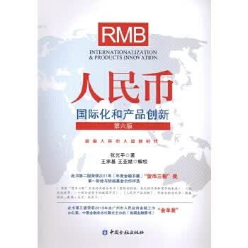 人民币国际化和产品创新(第六版)