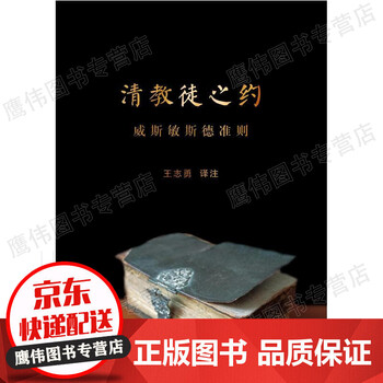 清教徒之约：威斯敏斯德准则