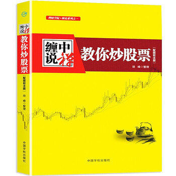 缠中说禅：教你炒股票缠论原文 配图校注版（全系列大套装 全套自选共5册）缠论原文+解盘答问篇+缠论与K线分析技术+缠论精解与实战应用+陷阱论与交易心理建设 缠中说禅：教你炒股票--缠论原文【单本】