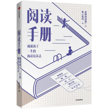 阅读手册(成就孩子一生的阅读培养法)
