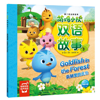 萌鸡小队双语故事3-森林里的金鱼