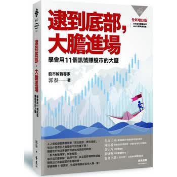 现货台版 逮到底部 大胆进场 你必须学会赚股市的大钱 金融投资投资商业理财财经企管
