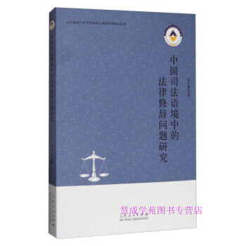 中国司法语境中的法律修辞问题研究 侯学勇