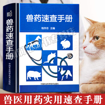 兽药速查手册(精装)兽药速查书籍宠物医生手册动物医学兽药手册宠物用药速查手册宠物诊疗技术兽医书籍大全
