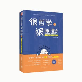 正版 很哲学狠幽默II一天读懂西方哲学史9787542666499