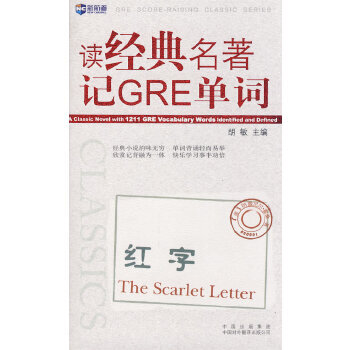 读经典名著记GRE单词：红字—新航道英语学习丛书 胡敏 9787500121503 中译出版社（原中