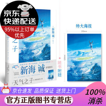 【新华书店 图书正版】天气之子【附赠精美大海报】 同名电影小说新海诚新作天闻角川出版（新海诚2019年作品，