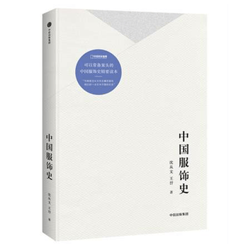 中国国家地理图书 中国服饰史 沈从文 王xu 著