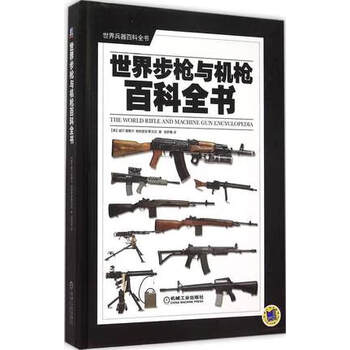 世界与机枪百科全书