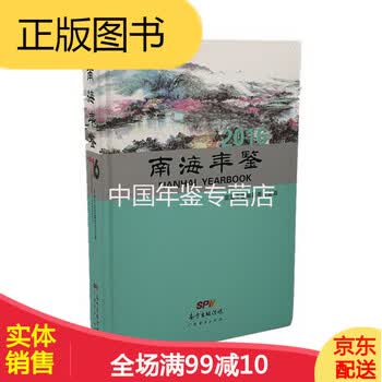 南海年鉴2016  广东经济出版社    正版 