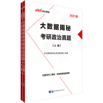 中公教育2021大数据揭秘：考研政治真题