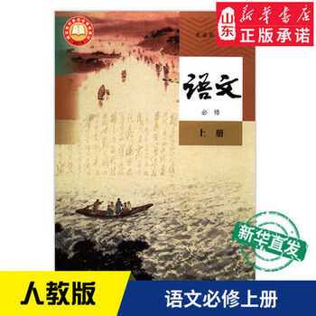 语文必修上册-普通高中 课本教科书
