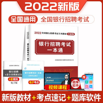 2022年全国银行招聘考试图书 校园招聘银行招聘笔试教材一本通历年真题题库中国人民工商农业发展交通建 教材