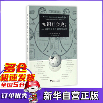 知识社会史(下卷从百科全书到维基百科)
