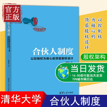 【全新版】合伙人制度 以控制权为核心的顶层股权设计 郑指梁著财税法律资本规划全面剖析 案例讲解 股权激励 制定合伙人规则清华