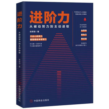 进阶力(从被动努力到主动进取)