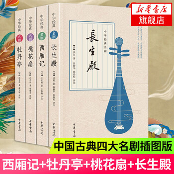西厢记+牡丹亭+桃花扇+长生殿 套装共4册 中国古典四大名剧插图版 中国文学戏剧曲艺 新华书店正版