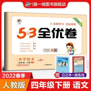 曲一线2022春季 53全优卷 小学语文 四年级下册 人教部编版 五三全优卷教材同步单元测试卷