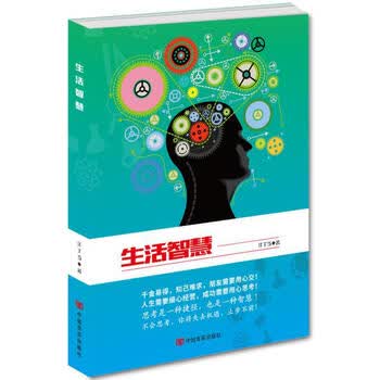 生活智慧 哲学/宗教 江丁当著 中国言实出版社 9787517111252