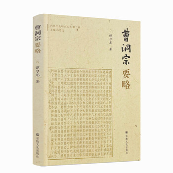 包邮正版 曹洞宗要略 谭习龙著 宗教文化出版社 曹洞宗宗门史略 曹洞宗宗风略述 曹洞宗读本选编
