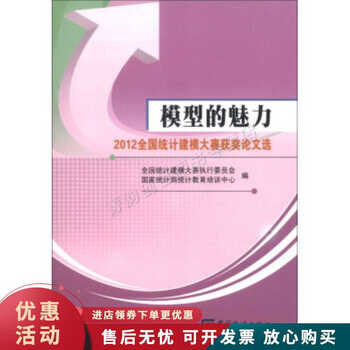 模型的魅力:2012全国统计建模大赛获奖论文选