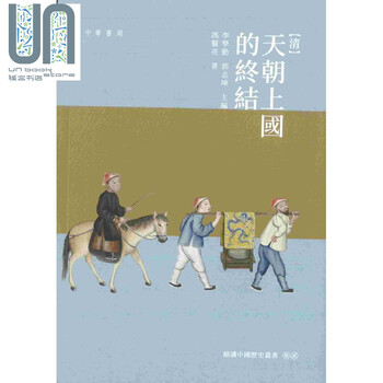 清：天朝上国的终结 港台原版 李学勤 郭志坤 中华书局(香港)