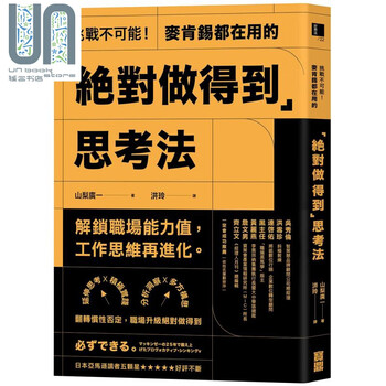 挑战不可能！麦肯锡都在用的「绝对做得到」思考法 山梨广一 宝鼎出版社