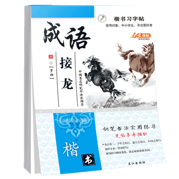 楷书习字帖-书法字帖 罗扬 硬笔书法 钢笔字临摹 练字本 中大初小学生描红 凑单包邮批发 成语接龙