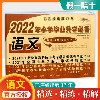 2022年小学毕业升学必备试卷小升初语文数学英语真题模拟总复习测试卷 68所名校期末六年级下册练习册 语文