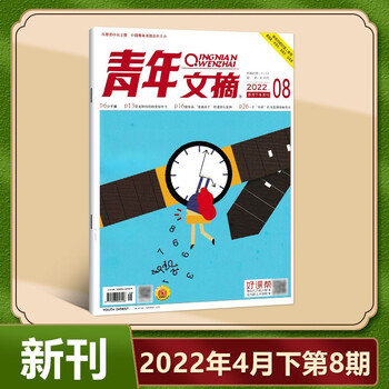 单期可选 第12期 青年文摘杂志2022年6月第12/11/10/9期/8期/第7期梁晓声 人世间/ 6/5/4/3/2/1期上下 文学文摘青年读物杂志 2022年第8期