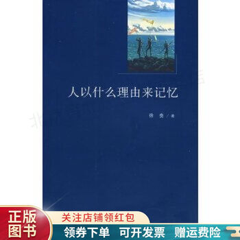 人以什么理由来记忆 徐贲