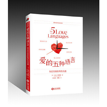 爱的五种语言:创造的两性沟通 9787210103455